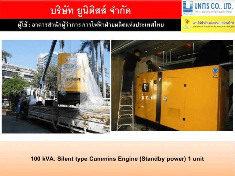 ผลงานของเรา - THAI-GENERATOR