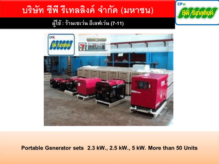 ผลงานของเรา - THAI-GENERATOR